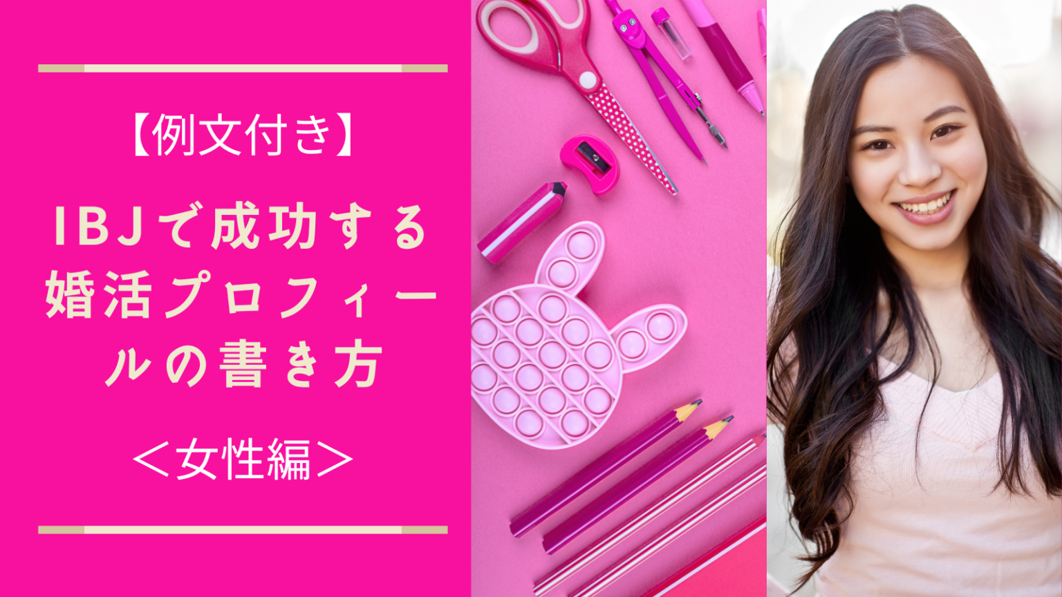 2025年版【例文付き】IBJで成功するための婚活プロフィールの書き方＜女性編＞ | 【結婚相談所fraise】