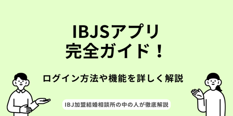 IBJSアプリ – 婚活をサポートするIBJの結婚相談所システム | 【結婚相談所fraise】